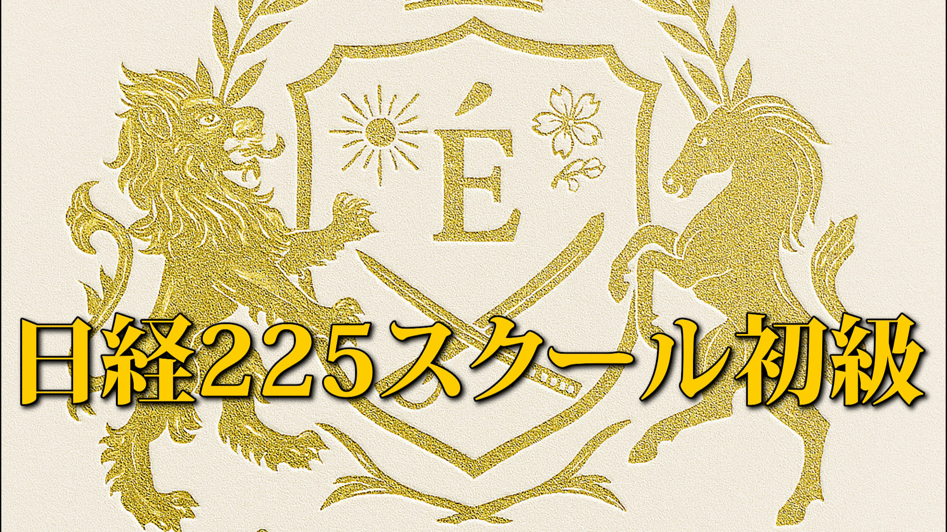 【オンラインサロン登録者限定】有料スクール「日経225スクール初級」【稼ぎ方を実践する】 – Echelon Village