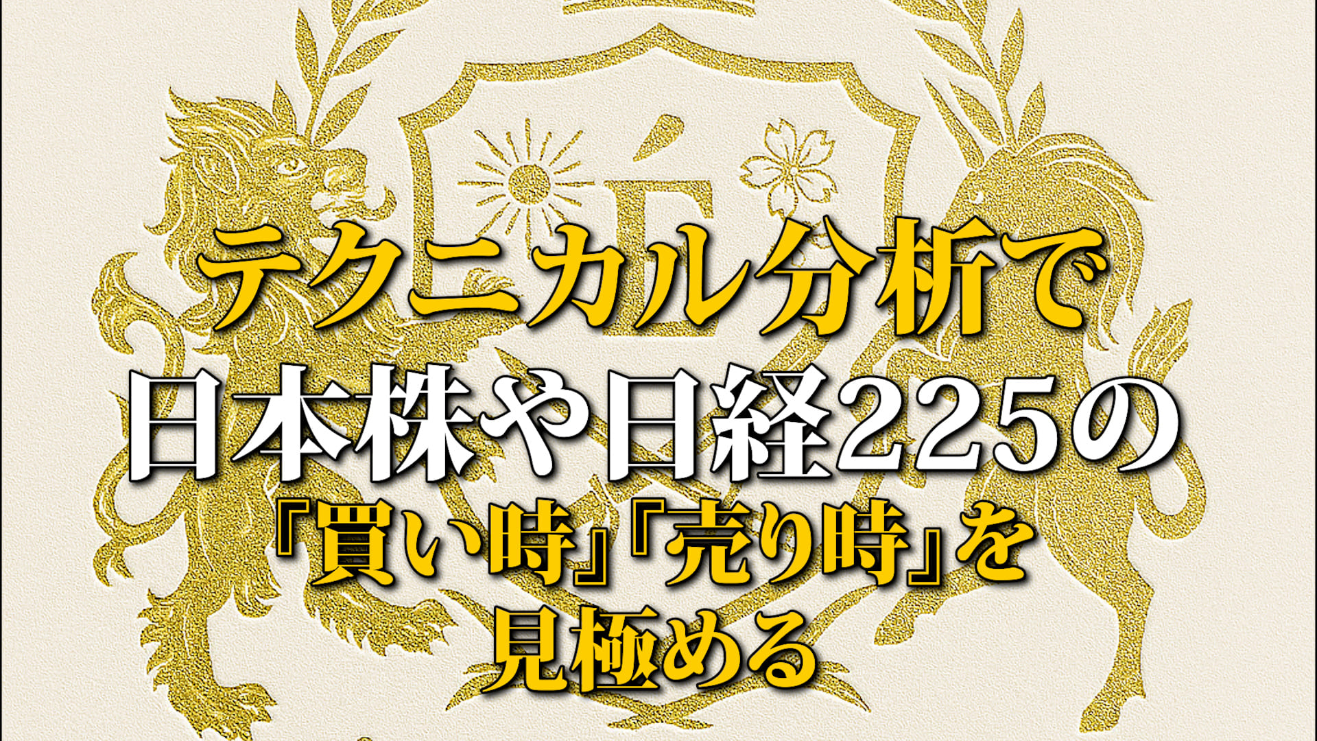 【オンラインサロン登録者限定】「テクニカル分析で日本株や日経225の『買い時』『売り時』を見極める」【稼ぎ方を理解する】 – Echelon ...