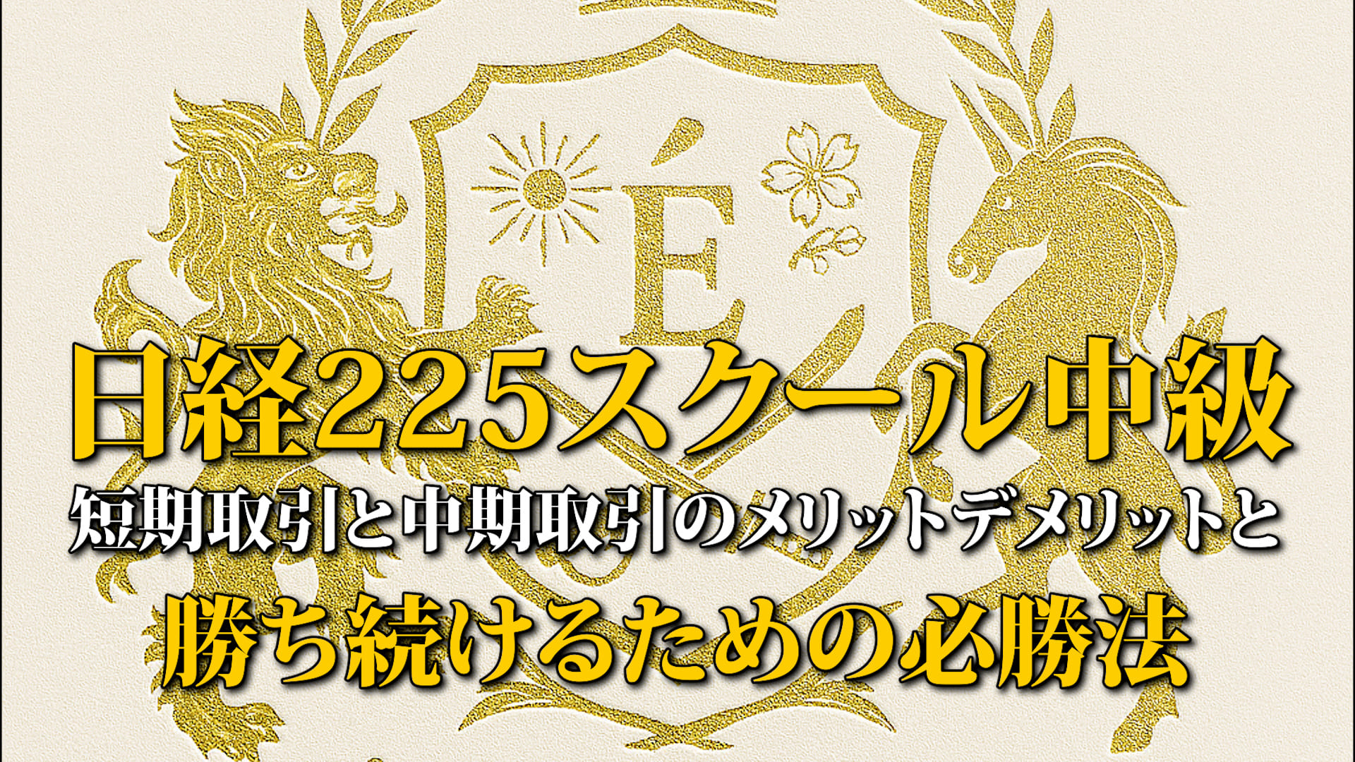 【オンラインサロン登録者限定】有料スクール「日経225スクール中級-短期取引と中期取引のメリットデメリットと勝ち続けるための必勝法- 講師 ...