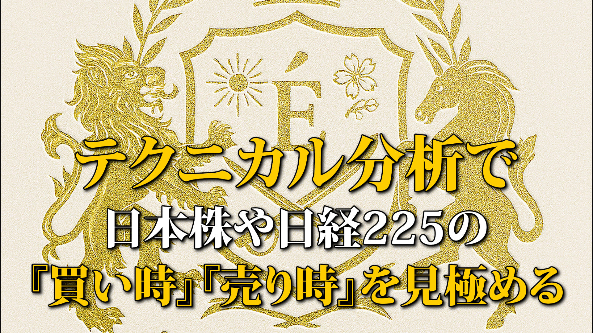 【オンラインサロン登録者限定】「テクニカル分析で日本株や日経225の『買い時』『売り時』を見極める 」【稼ぎ方を理解する】 – Echelon ...
